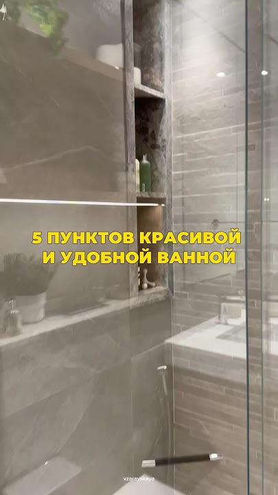 Это обязательно для удобной ванной дизайн интерьер дизайнинтерьера