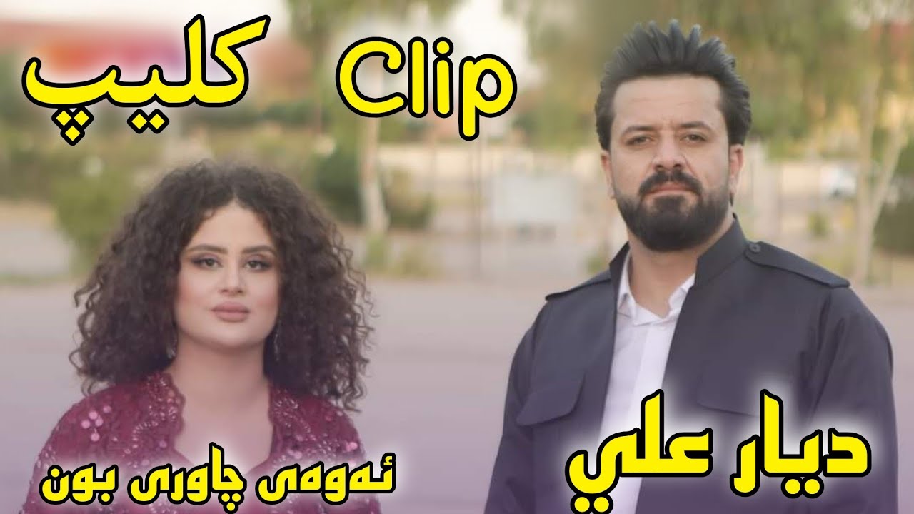 ديار علي 2021 ( کلیپ ) خوشترین گورانی عاشقانه Dyar Ali 2021 Clip ...