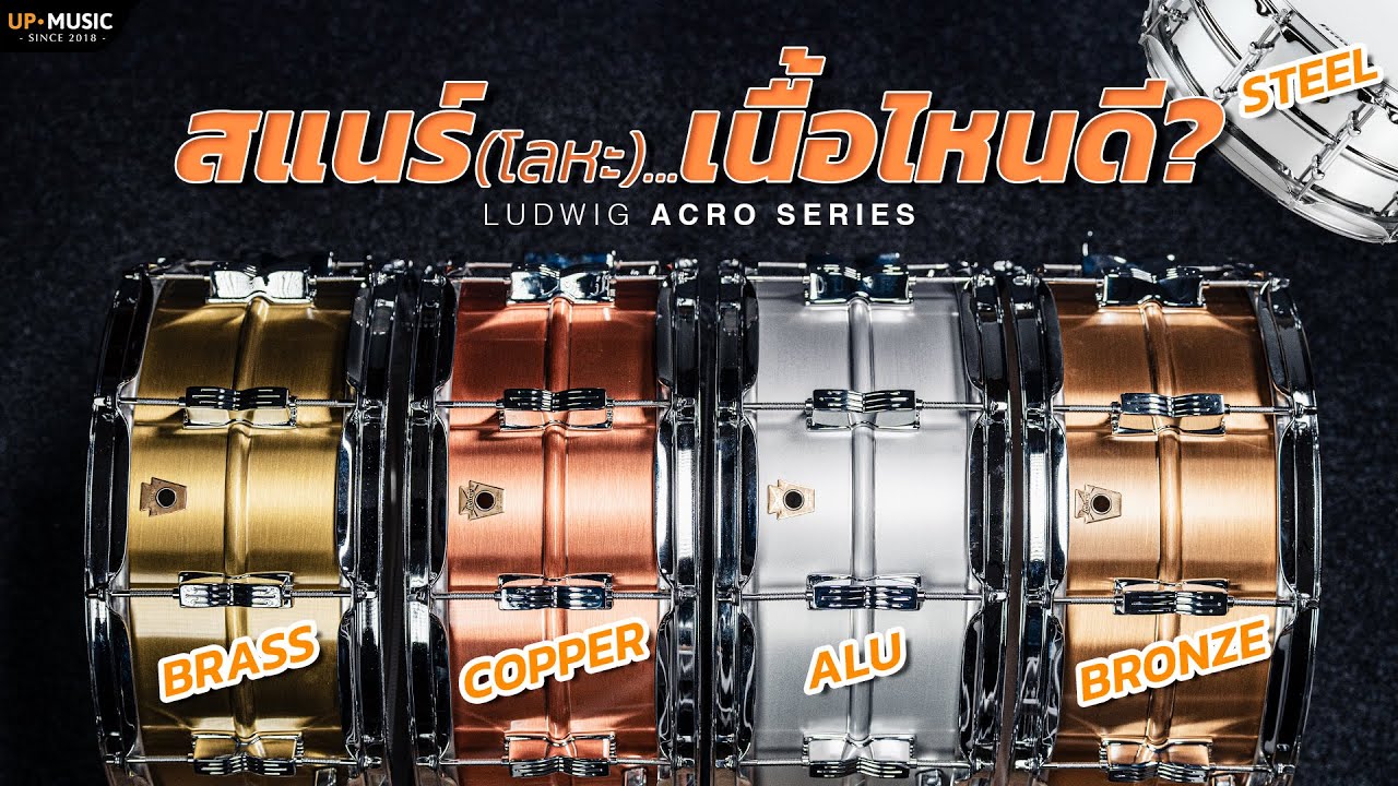 สแนร์โลหะ...เนื้อแบบไหนดีกว่ากัน!? | รีวิว Ludwig Acro Series - YouTube