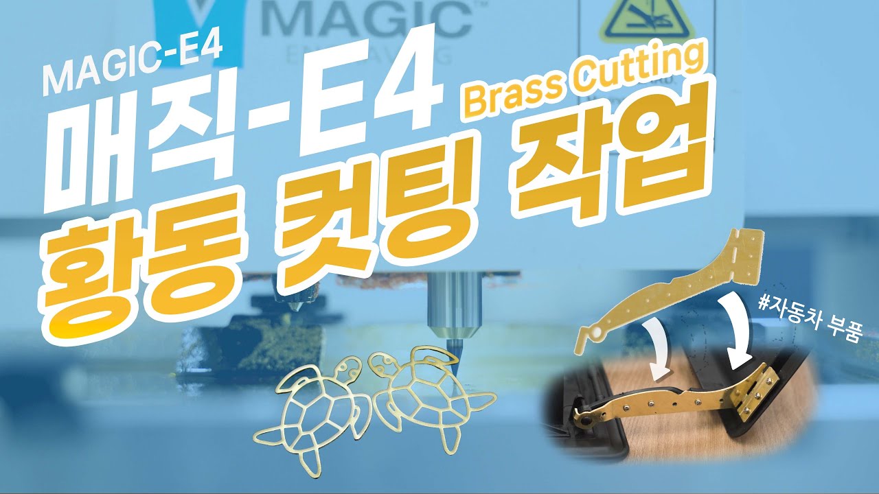 [MAGIC™-E4] 황동 컷팅 작업 (ENGAVING MACHINE Brass Cutting) - YouTube
