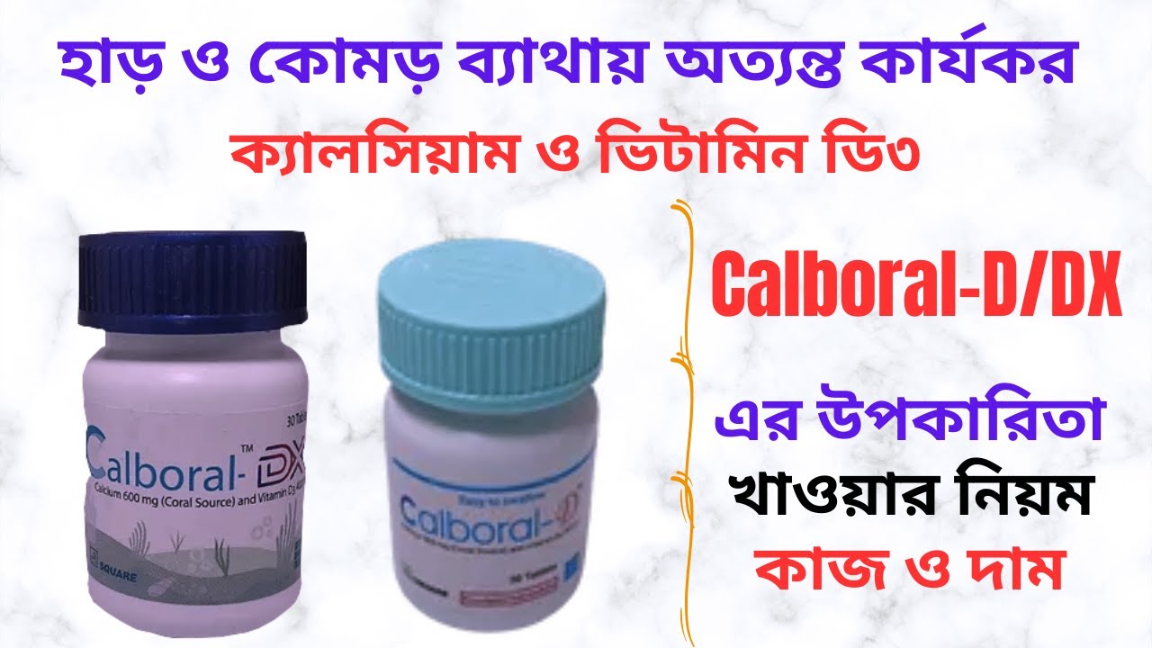 Calboral-D/DX in Bangla। Calboral-D/DX এর কাজ কি? এর উপকারিতা ...