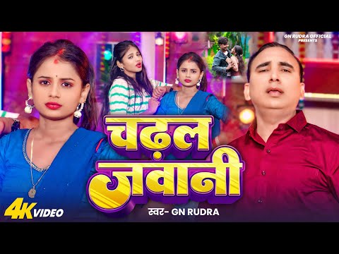 4K #VIDEO - चढ़ल जवानी | #GN Rudra | Chadhal Jawani | Superhit New #Bhojpuri Song 2025