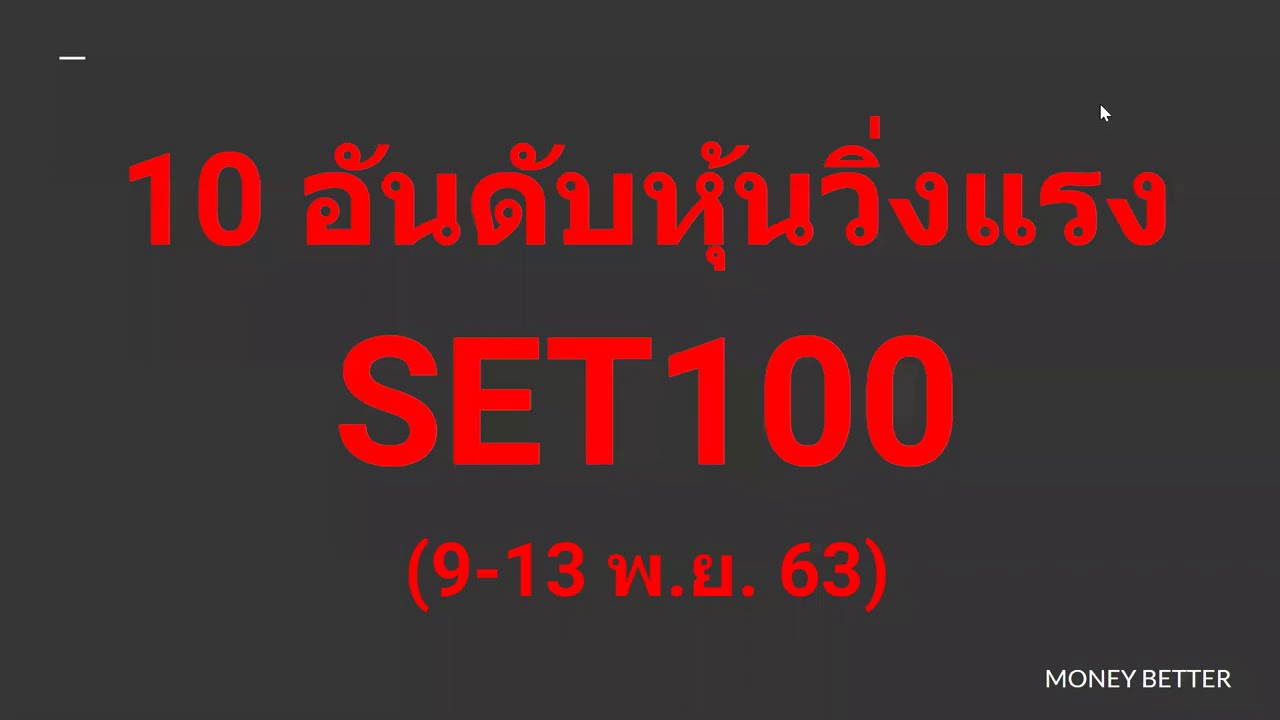 10 อันดับหุ้นวิ่งแรงสูงสุด SET100 (9-13 พ.ย 63) I MONEY BETTER - YouTube