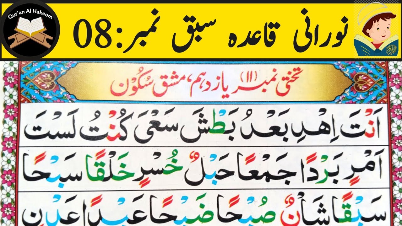 Learn Noorani Qaida lesson 8 in Urdu |Noorani Qaida Takhti 11 part 3 ...