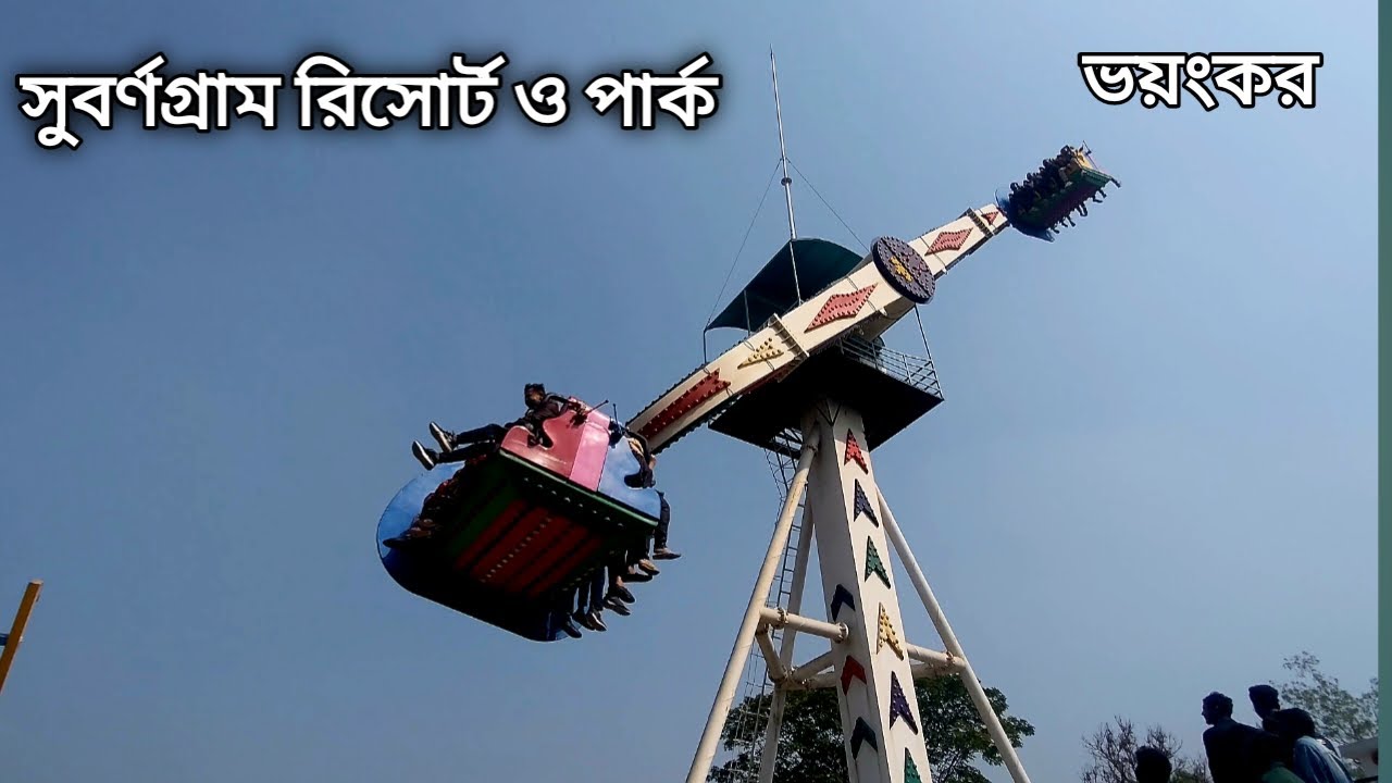 সুবর্ণগ্ৰাম পার্ক নারায়ণগঞ্জ বাংলাদেশ। Subornogram Resort and Park II ...