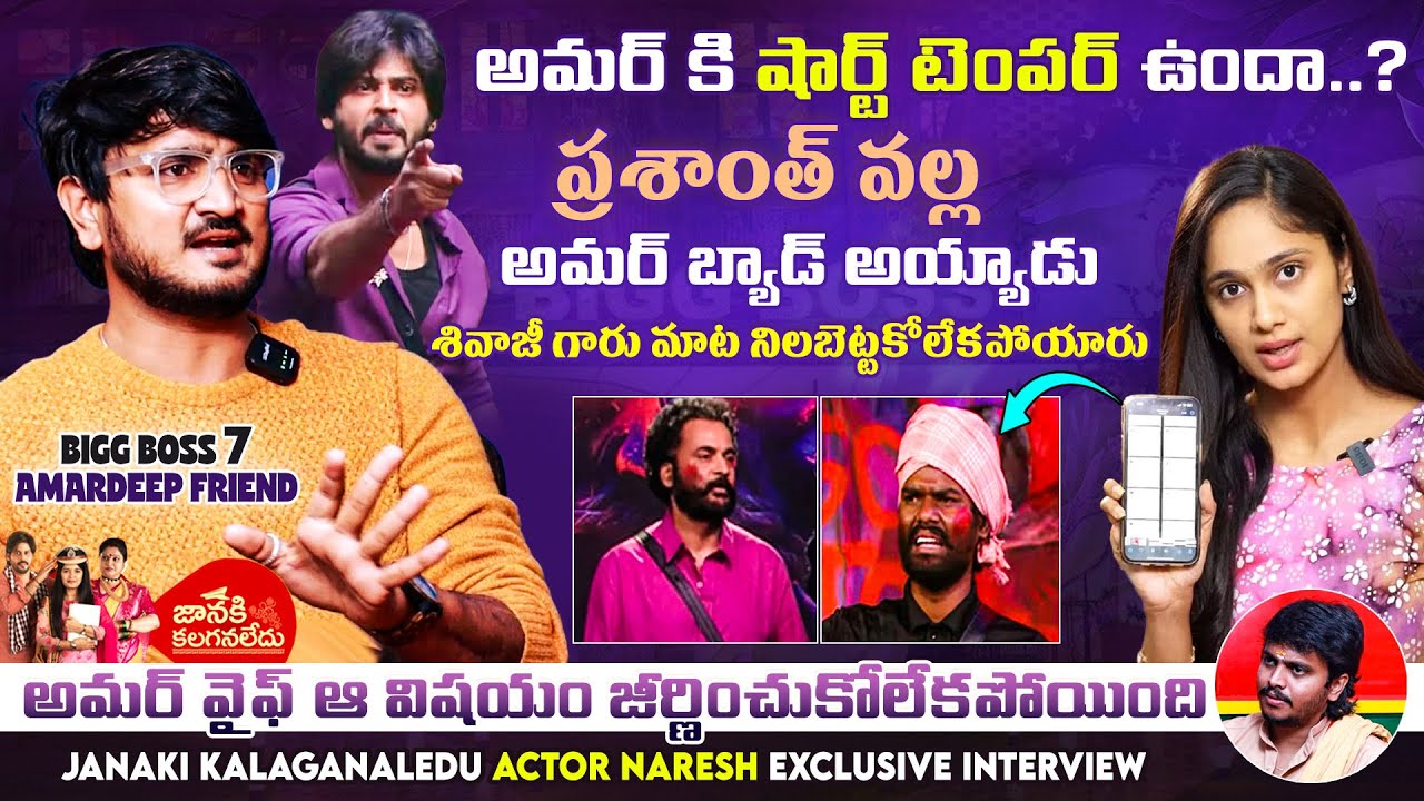 Bigg Boss 7 Amardeep Friend Janaki Kalaganaledu Actor Naresh Exclusive ...