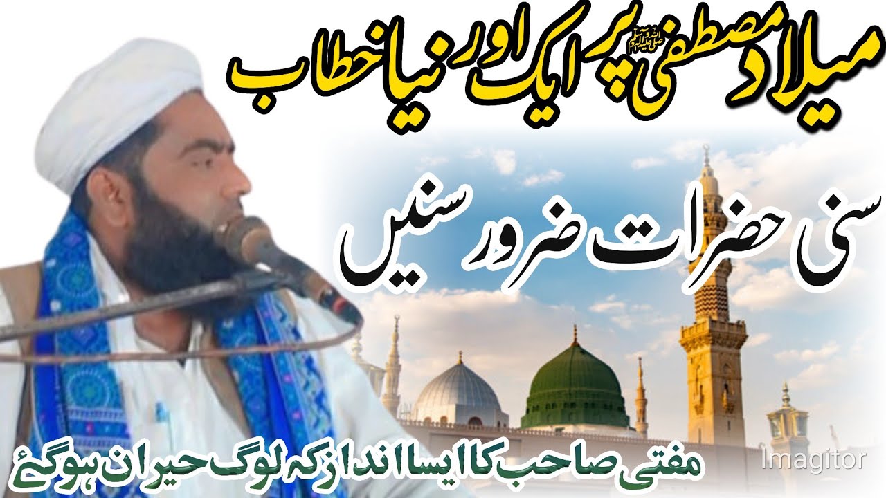 milad un nabi bayan || milad un nabi || mufti khalil ahmad saheb saeedi ...