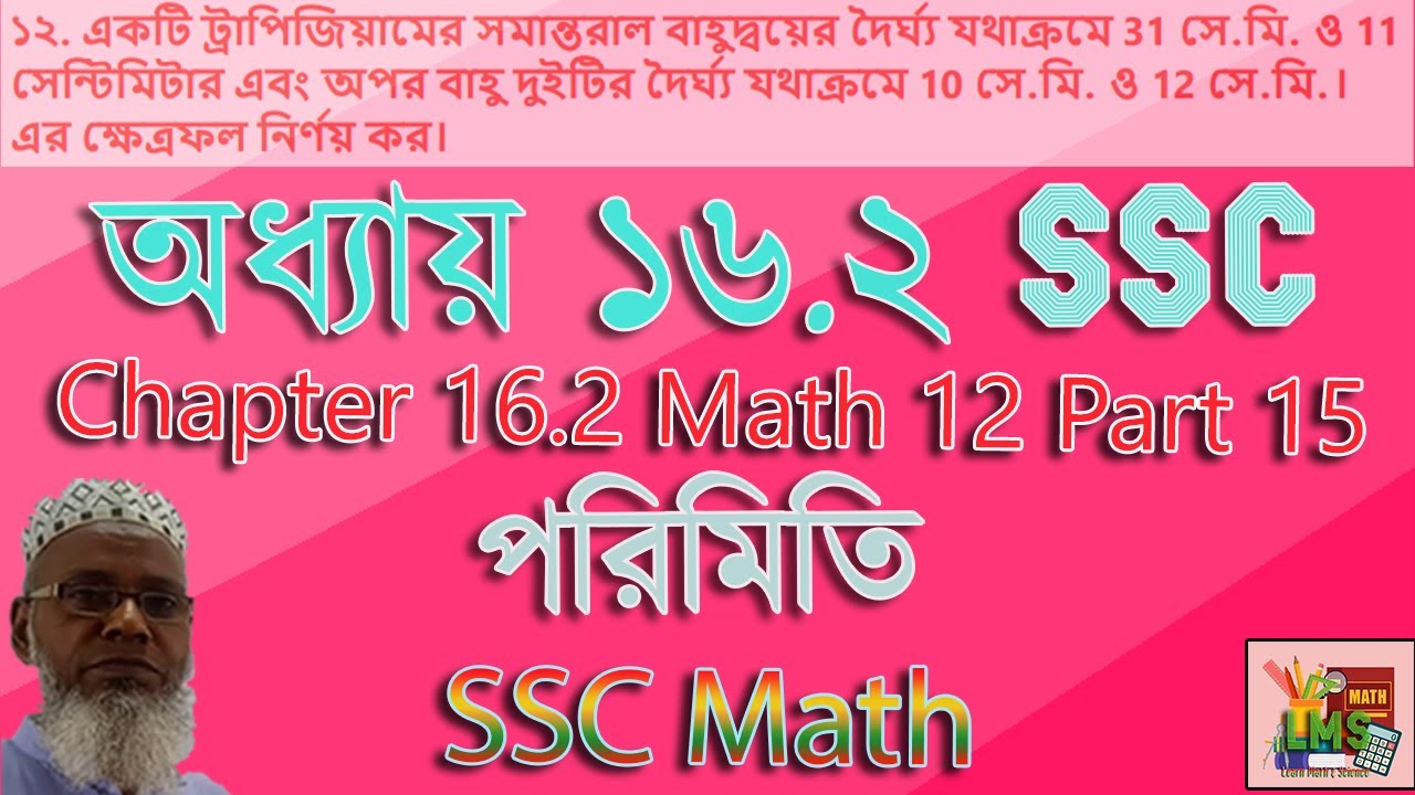 পর্ব-১৫|| অনুশীলনী ১৬.২ || পরিমিতি || নবম-দশম শ্রেণি গণিত || SSC Math Chapter 16.2 Math 12 Part ...