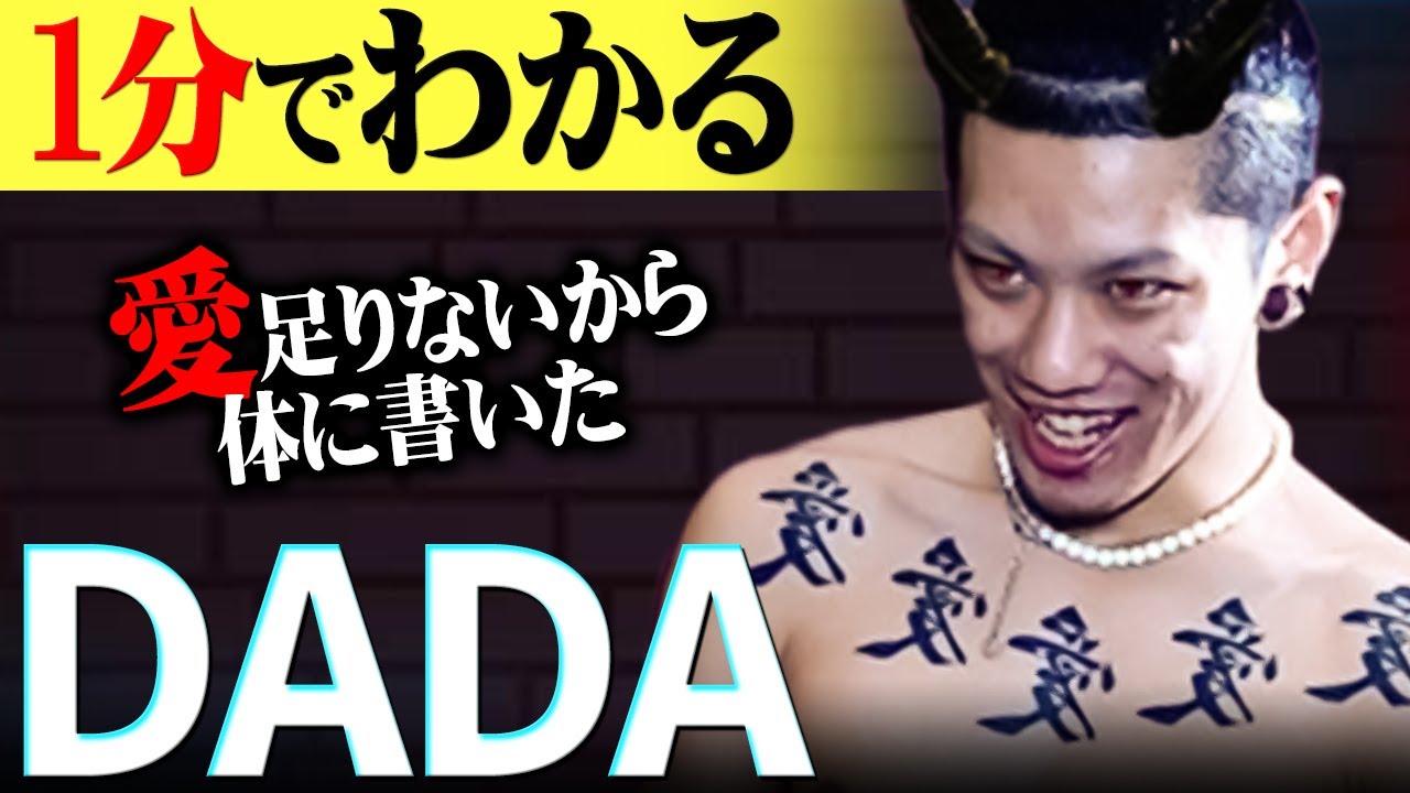【1分紹介】2022年最注目のラッパー "DADA"が体に刻んだ「5つの愛」と音楽への覚悟 #shorts - YouTube
