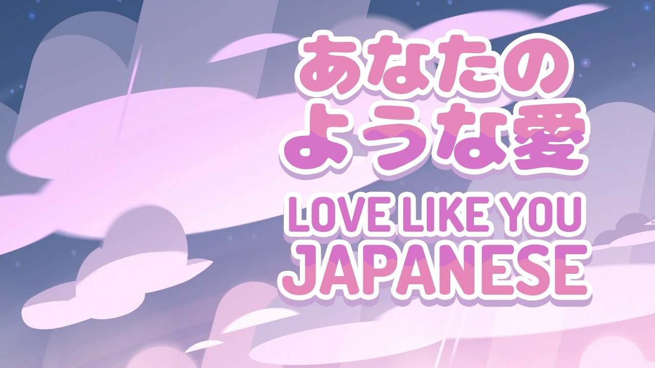 Love Like You (Japanese) / あなたのような愛 - Steven Universe - YouTube