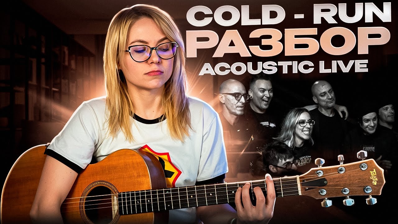 Как сыграть Cold - Run (Live Acoustic) на гитаре / Подробный разбор ...