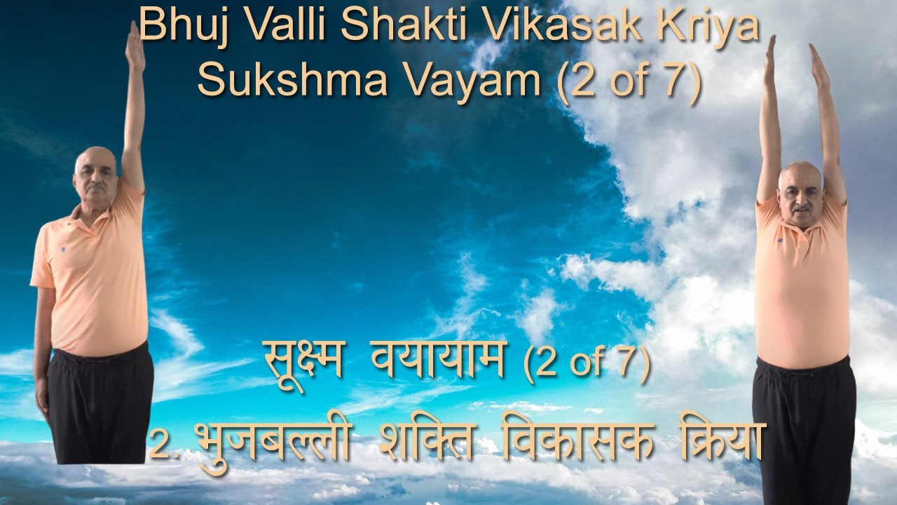 Bhuja Valli Shakti Vikasak Kriya (Sukshma Vyayama - 2 of 7) 2. भुजबल्ली ...