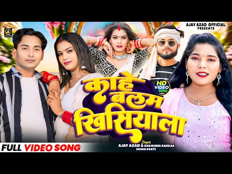 #Video - काहे बलम खिसियाला #करिश्मा कक्कर & #अजय आज़ाद | Kahe Balam Khisiyala | #New Bhojpuri Song