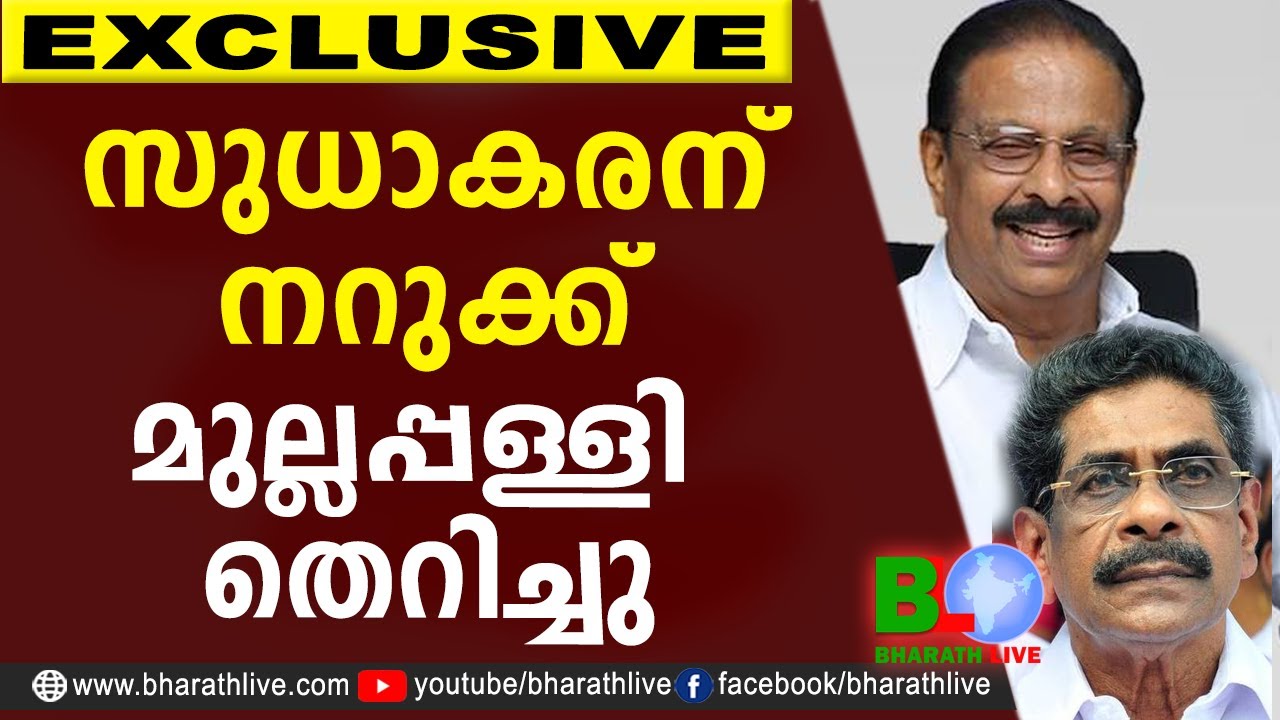 സുധാകരന് നറുക്ക് മുല്ലപ്പളി തെറിച്ചു | K Sudhakaran | Mullappally ...