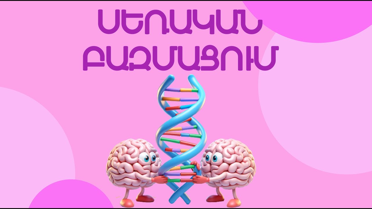 Վեբինար 09 — Սեռական Բազմացում Sex Youtube