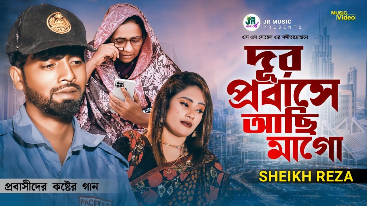 দূর প্রবাসে আছি মাগো | প্রবাসীদের কষ্টের গান | Dur Probasha Achi Mago ...