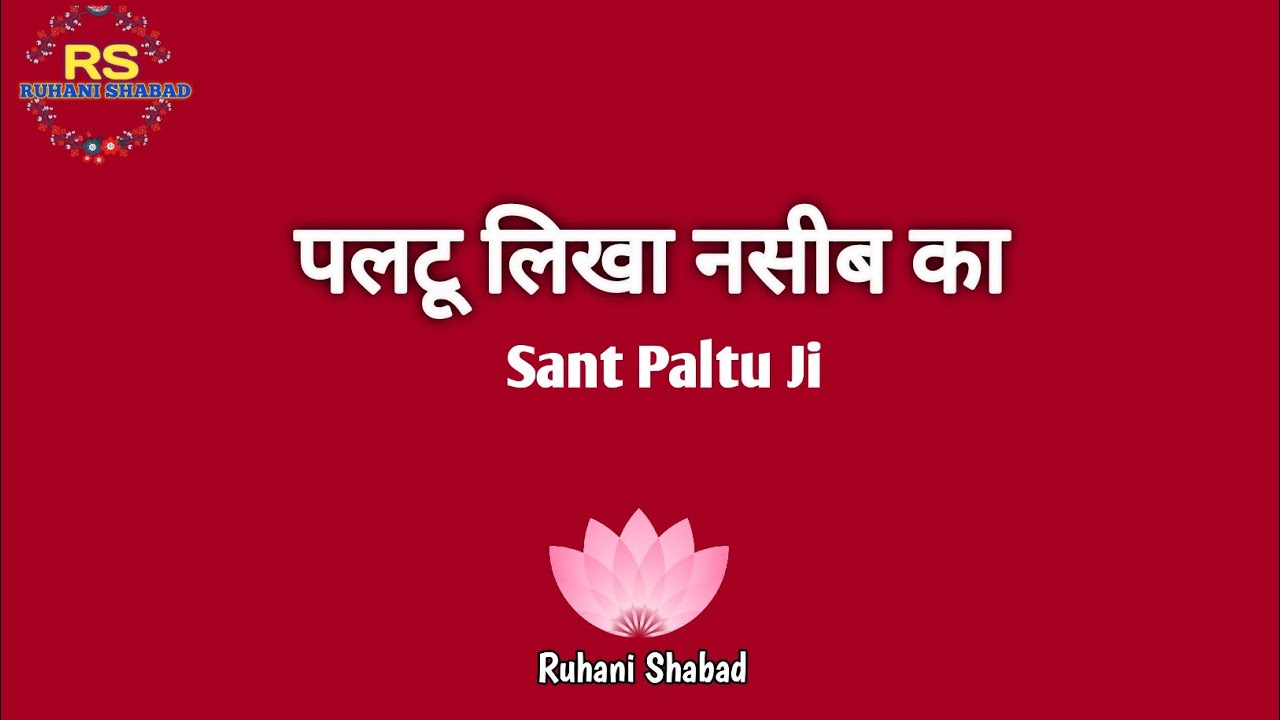 Paltu Likha Naseeb Ka || Sant Paltu Ji || Radha Soami Ji || Ruhani ...