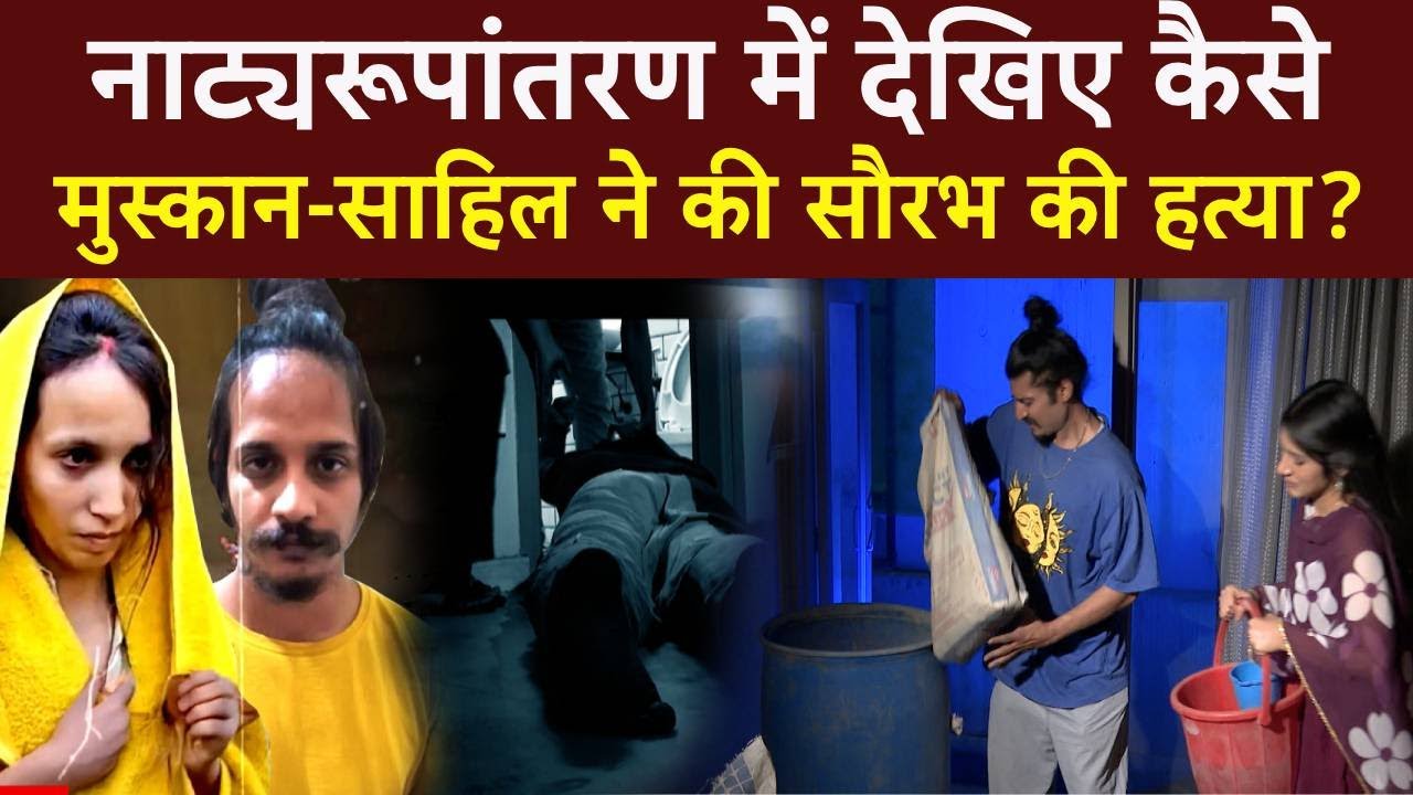 Meerut Husband Murder Case : नाट्यरूपांतरण से देखिए सौरभ के साथ Muskan ...