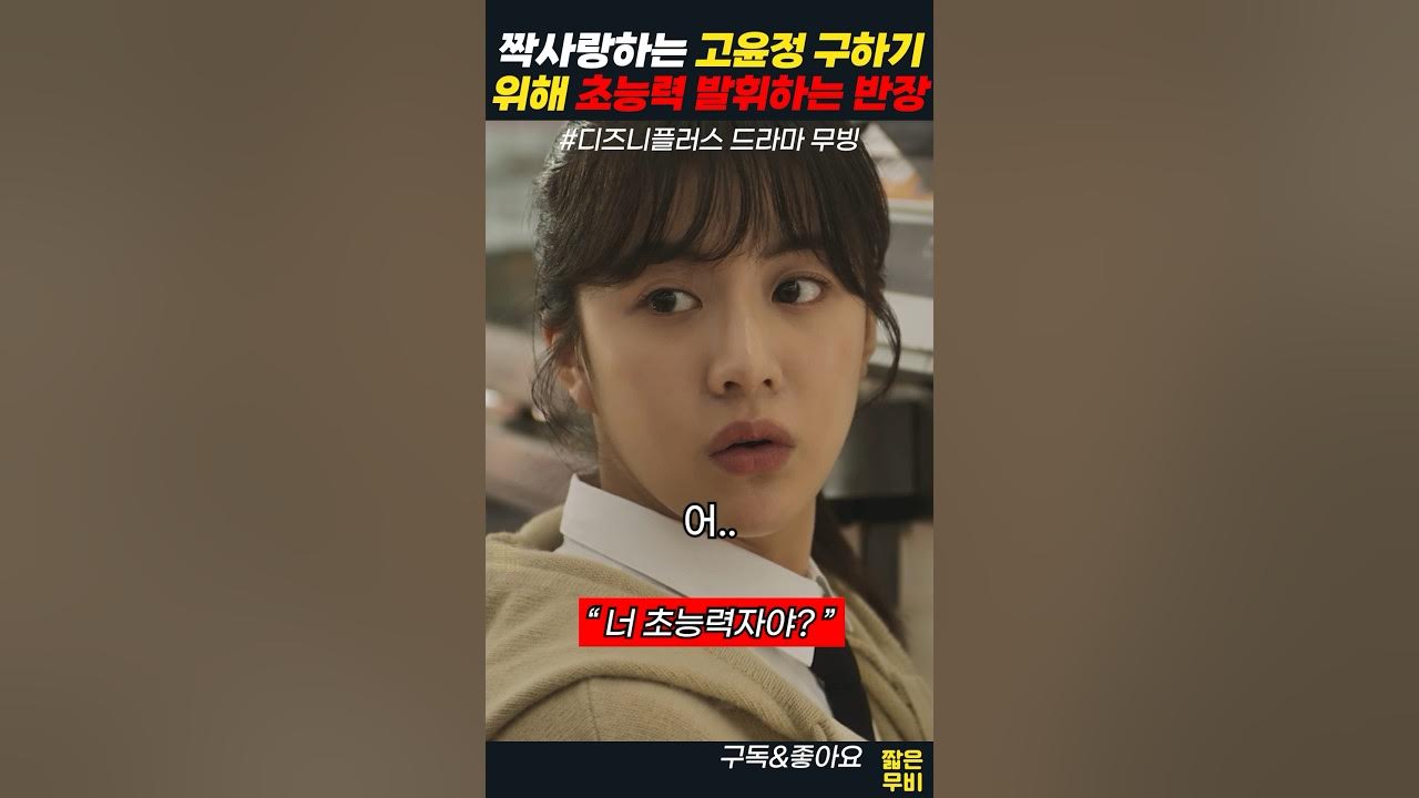 무빙 명장면 고윤정 구하기 위해 초능력 발휘하는 반장 ㄷㄷ Youtube