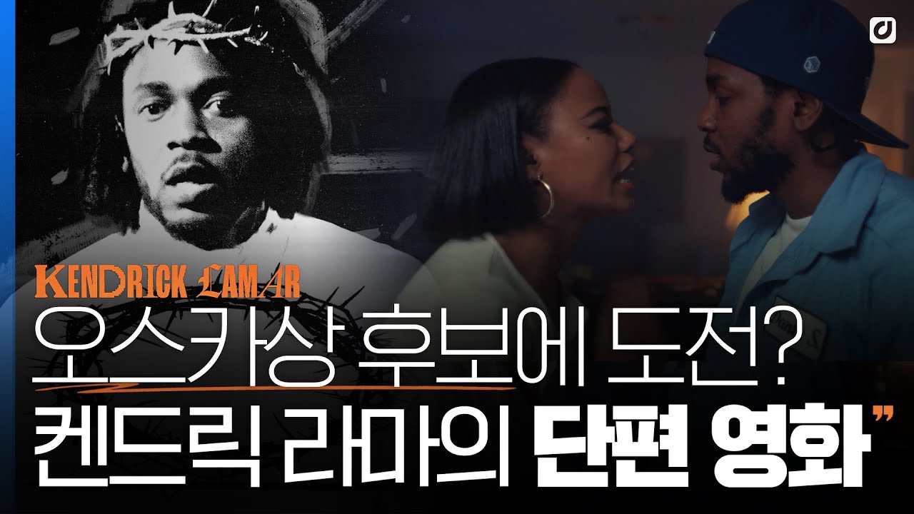오스카상에 도전하는 '종합 예술인' 켄드릭 라마, 'We Cry Together’ 숏 필름 공개 [#위클리팝] - YouTube