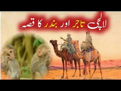 Lalchi Tajir Or Monkey Ka Qissah| Sharab Ka Hukam@ HADEES O WAQIAT ...