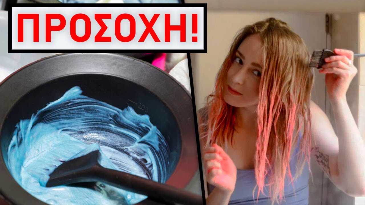 Καρκίνο προκαλούν οι βαφές μαλλιών και οι ισιωτικές! - YouTube