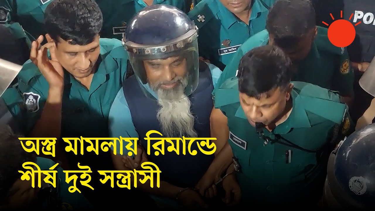 শীর্ষ সন্ত্রাসী সুব্রত বাইন ও মোল্লা মাসুদ রিমান্ডে | Subrata Bain ...