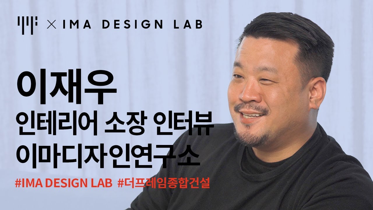 IMA DESIGN LAB 이재우 소장 인터뷰 (인테리어 디자이너) - YouTube