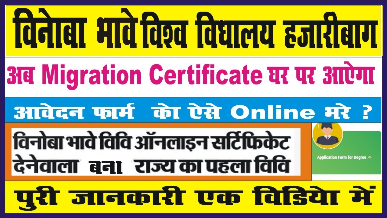 How to Apply Migration Certificate Online 2021|| VBU हजारीबाग माइग्रेशन ...