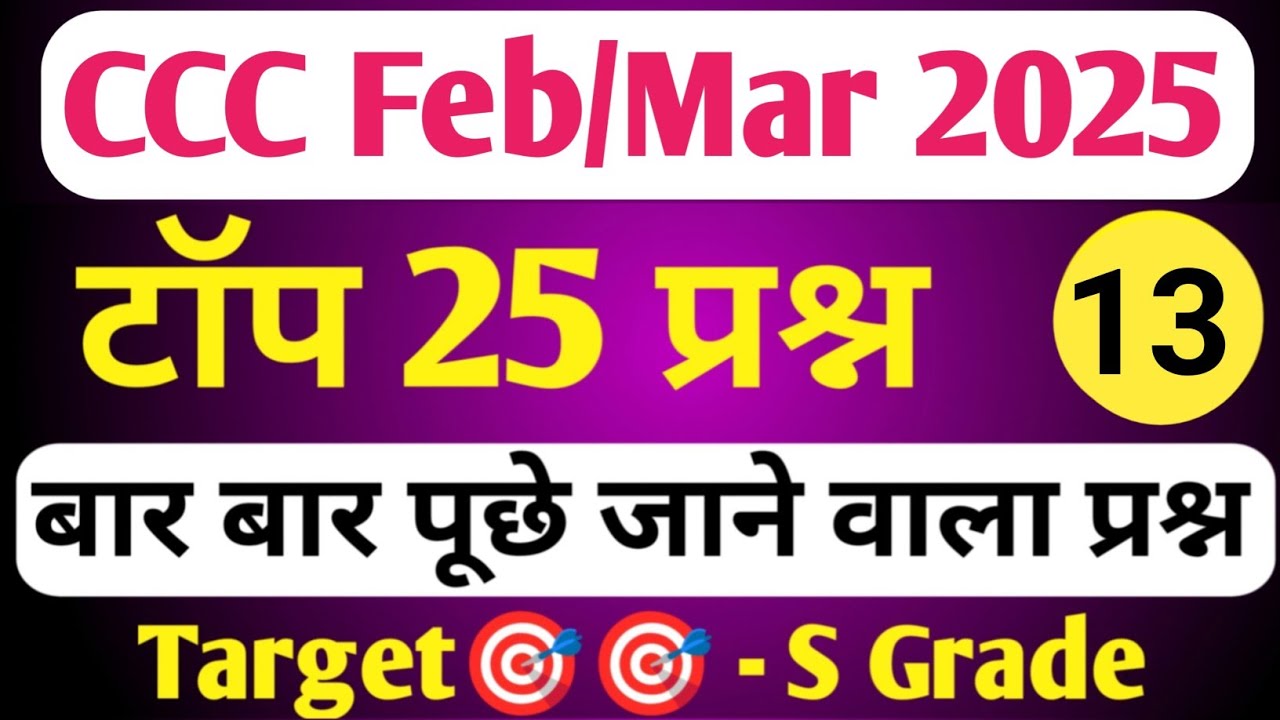 CCC FEB EXAM 2025 | CCC MOST IMP QUESTION | CCC EXAM PREPARATION | CCC OBJECTIVE QUESTION ANSWER ...
