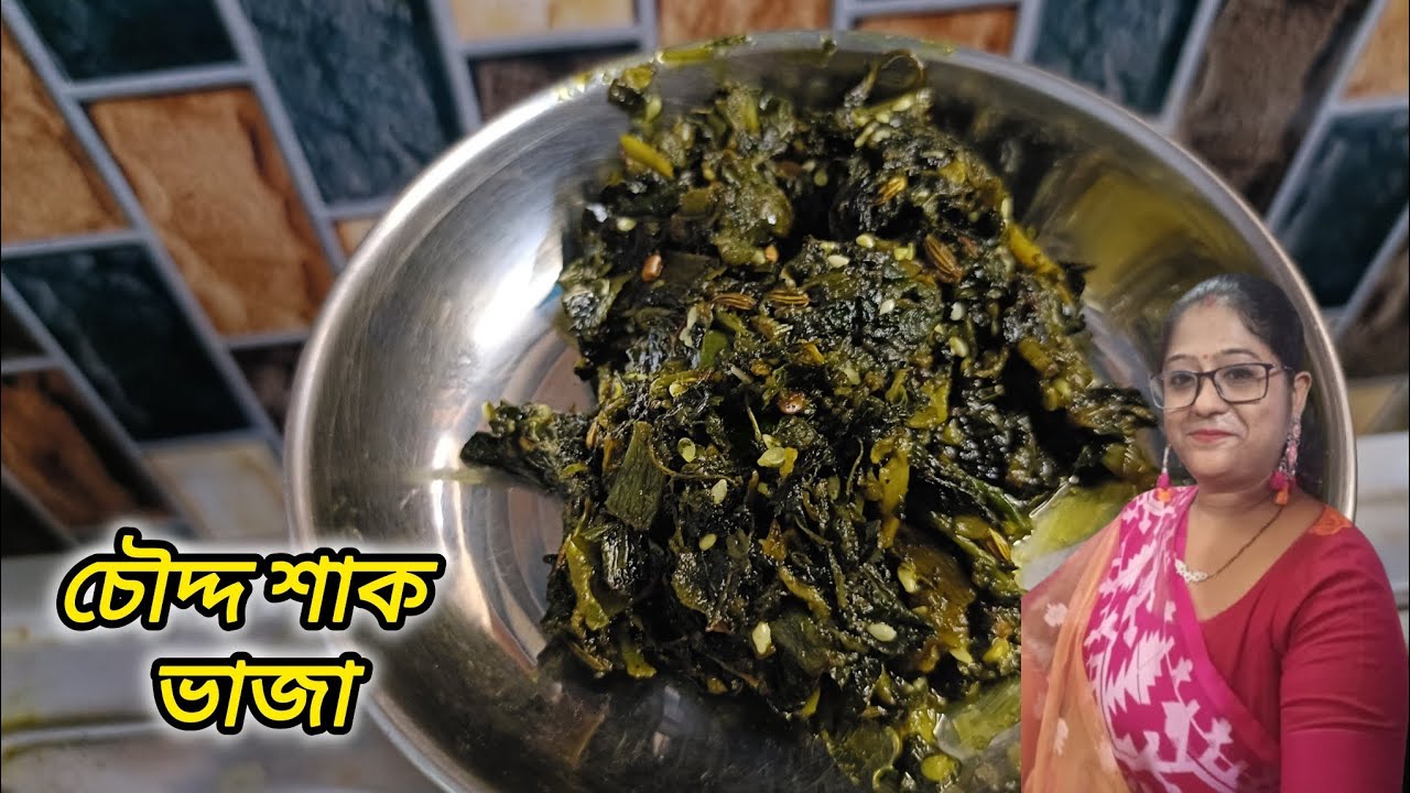 চৌদ্দ শাকের রেসিপি। ভূত চতুর্দশীর দিন ১৪ রকম শাক ভাজা।BhootChaturdashir ...