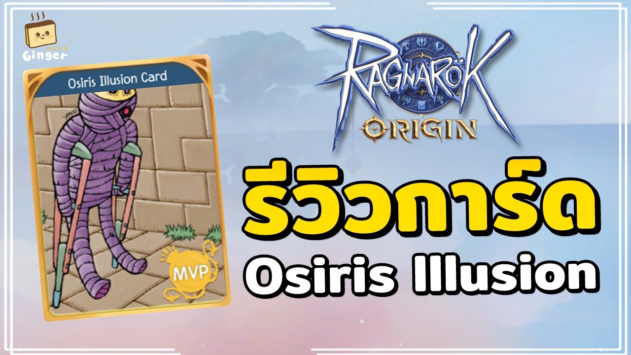 Ragnarok Origin | รีวิวการ์ด Osiris Illusion - โดนฆ่าไม่ตายและยังเป็น ...
