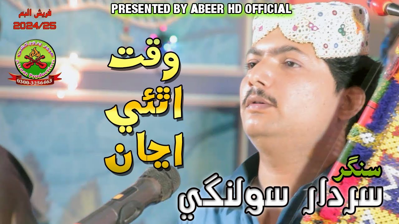 WAQIT ATHY AJJAN ||SINGER SARDAR SOLANGI||FRESH TRACK||ALBUM 35/2024 ...