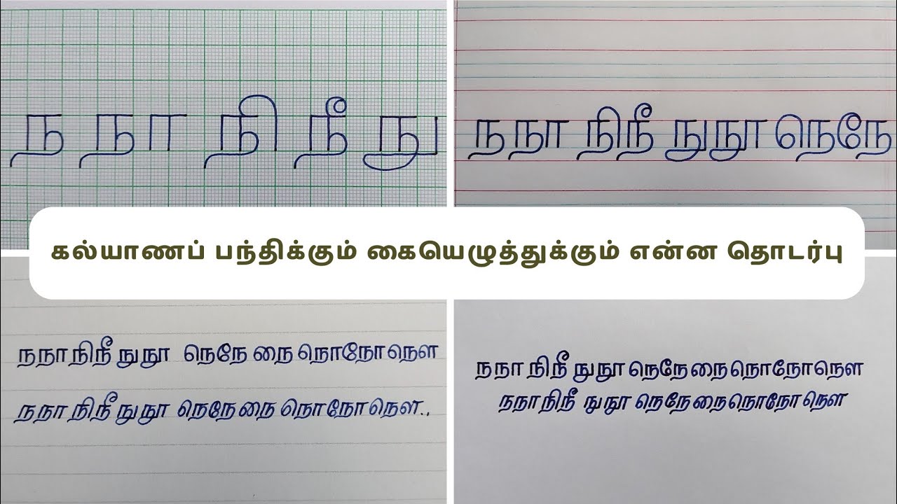 Tamil handwriting practice | How to improve your handwriting | ந row ...