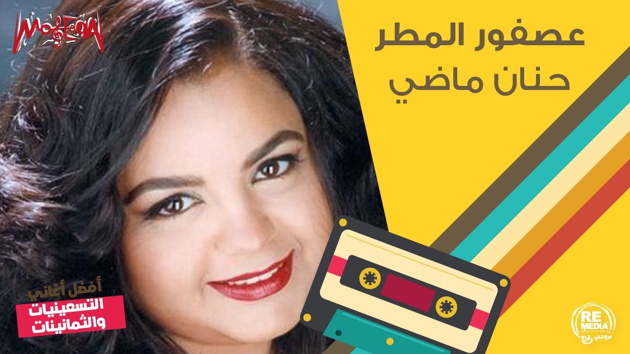 حنان ماضي - عصفور المطر Hanan Mady - Asfour Elmatar - YouTube