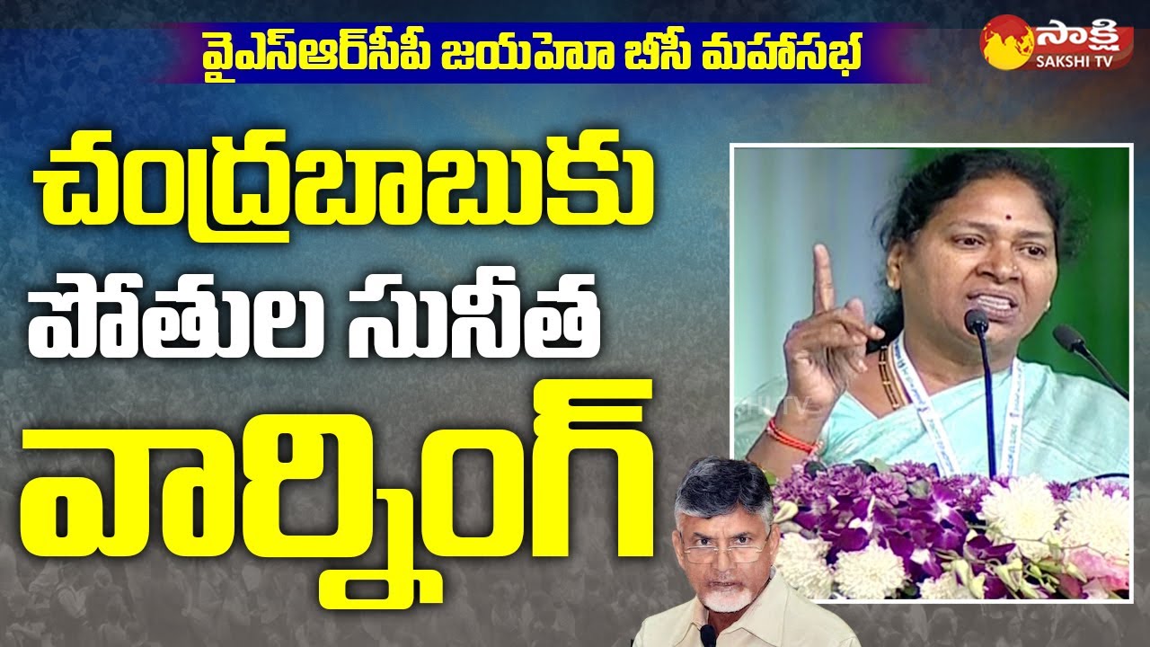 MLC Pothula Sunitha Speech at YSRCP Jayaho BC Mahasabha | CM Jagan ...