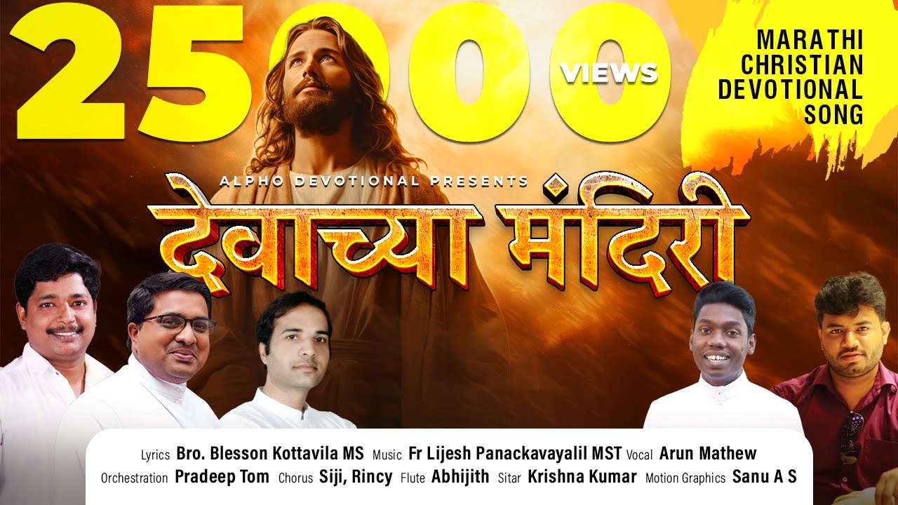 देवाच्या मंदिरी... | Devacha Mandiri | Marathi Christian Devotional ...