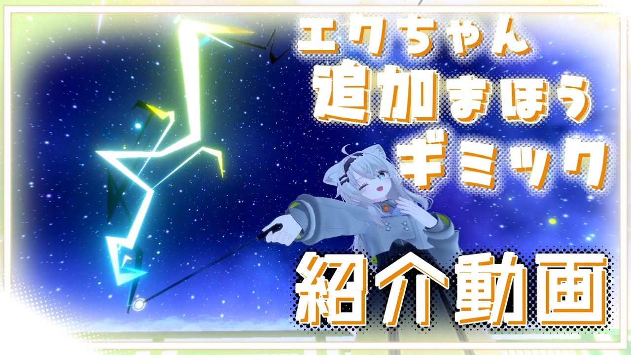 エク追加魔法ギミック/Eku Additional Magicの紹介動画【VRChat用ギミック】 - YouTube