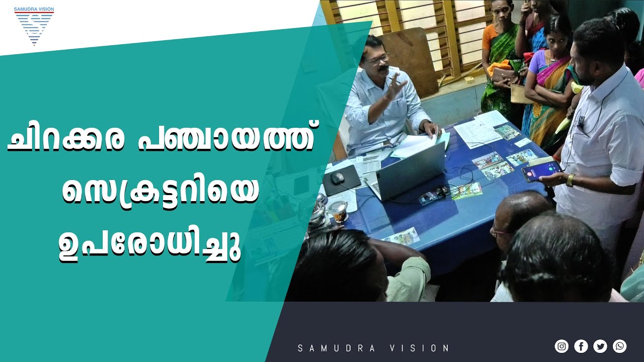 ചിറക്കര പഞ്ചായത്ത് സെക്രട്ടറിയെ ഉപരോധിച്ചു | chirakkara panchayath ...