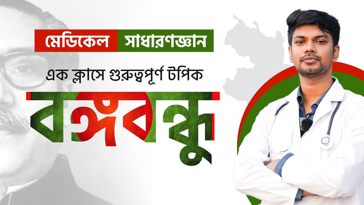 General Knowledge | সাধারণ জ্ঞান - বঙ্গবন্ধু | Dr. Hafiz Al Mamun - YouTube