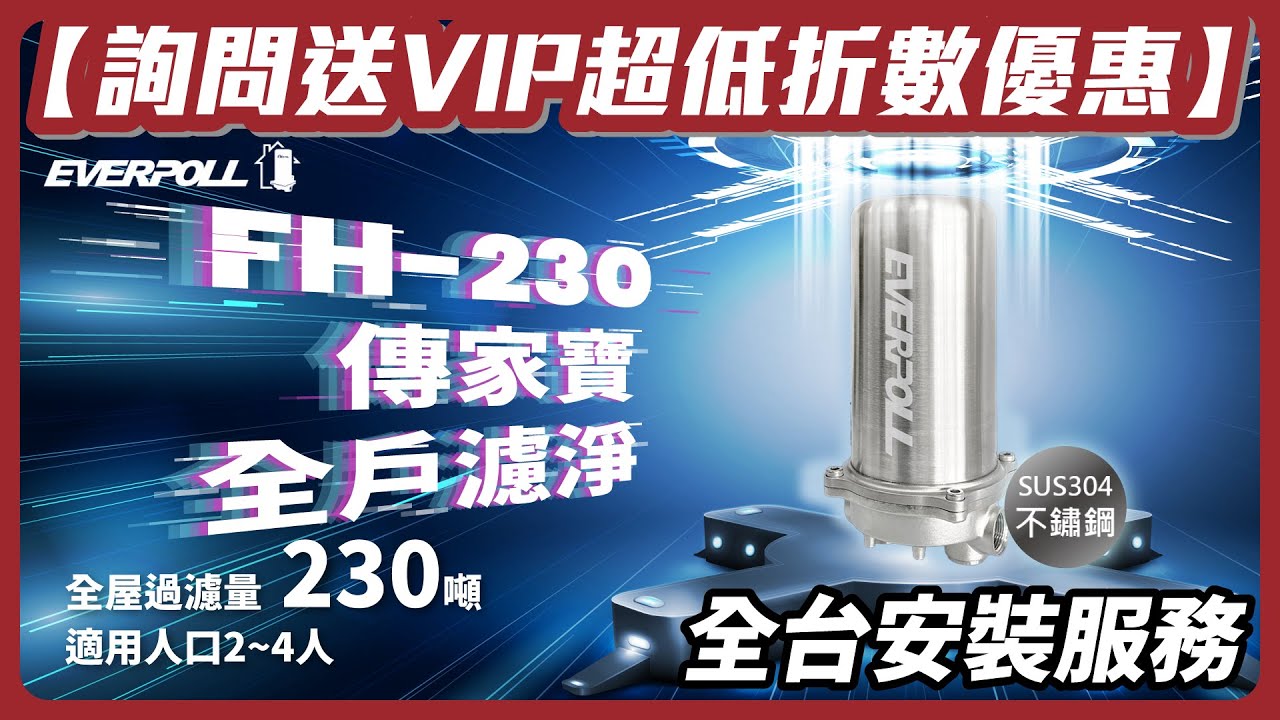 【詢問送VIP超低折數優惠】愛科濾淨 FH-230 傳家寶全戶濾淨230噸 FH230 【省錢王淨水科技】【全台安裝】【專做建案團購優惠 ...