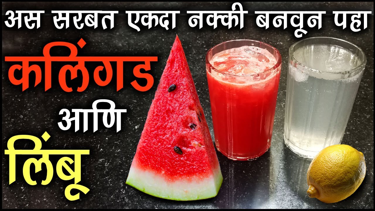 कलिंगड सरबत | लिंबू सरबत | ऊन्हाळा स्पेशल सरबत | Limbu Pani | Sharbat ...