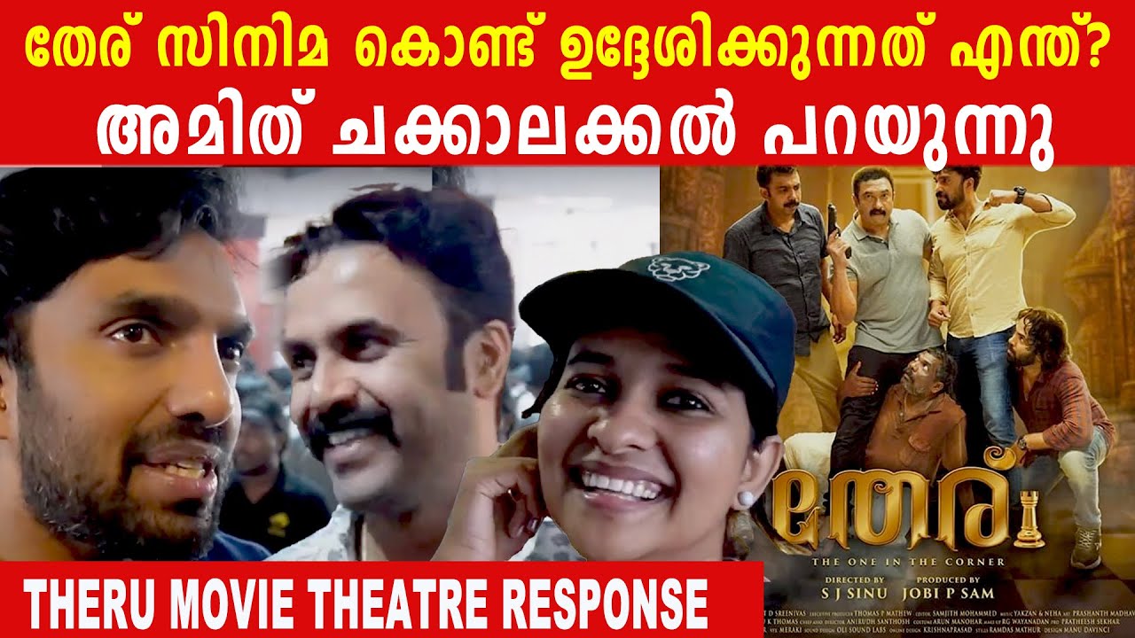 THERU MOVIE THEATRE RESPONSE: തേര് സിനിമക്ക് രണ്ടാം ഭാഗം ഉണ്ടോ? | *VOX ...