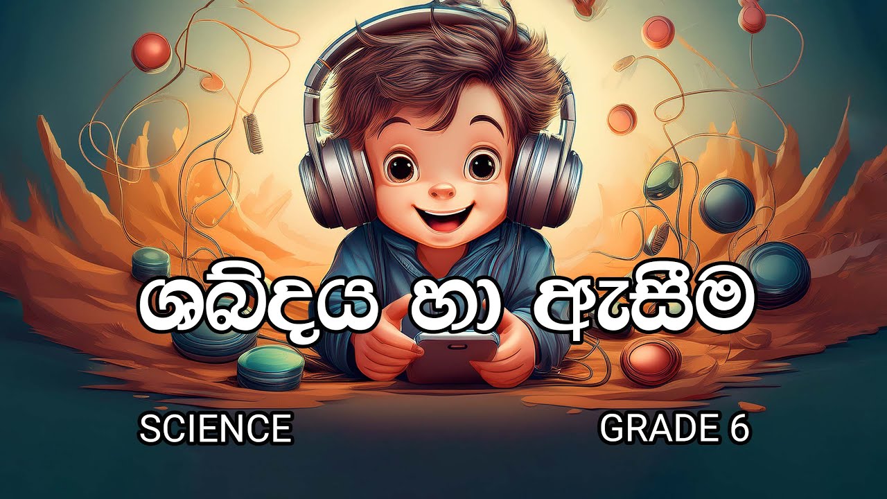 ශබ්දය හා ඇසීම. /shabdhaya ha asimal/ sinhala grade 6 science video ...