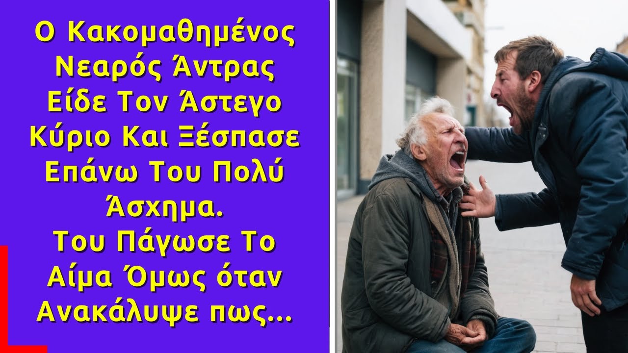 Ξέσπασε Στον Άστεγο Κύριο, Χλευάζοντάς Τον. Λίγο Αργότερα Πάγωσε Όταν ...