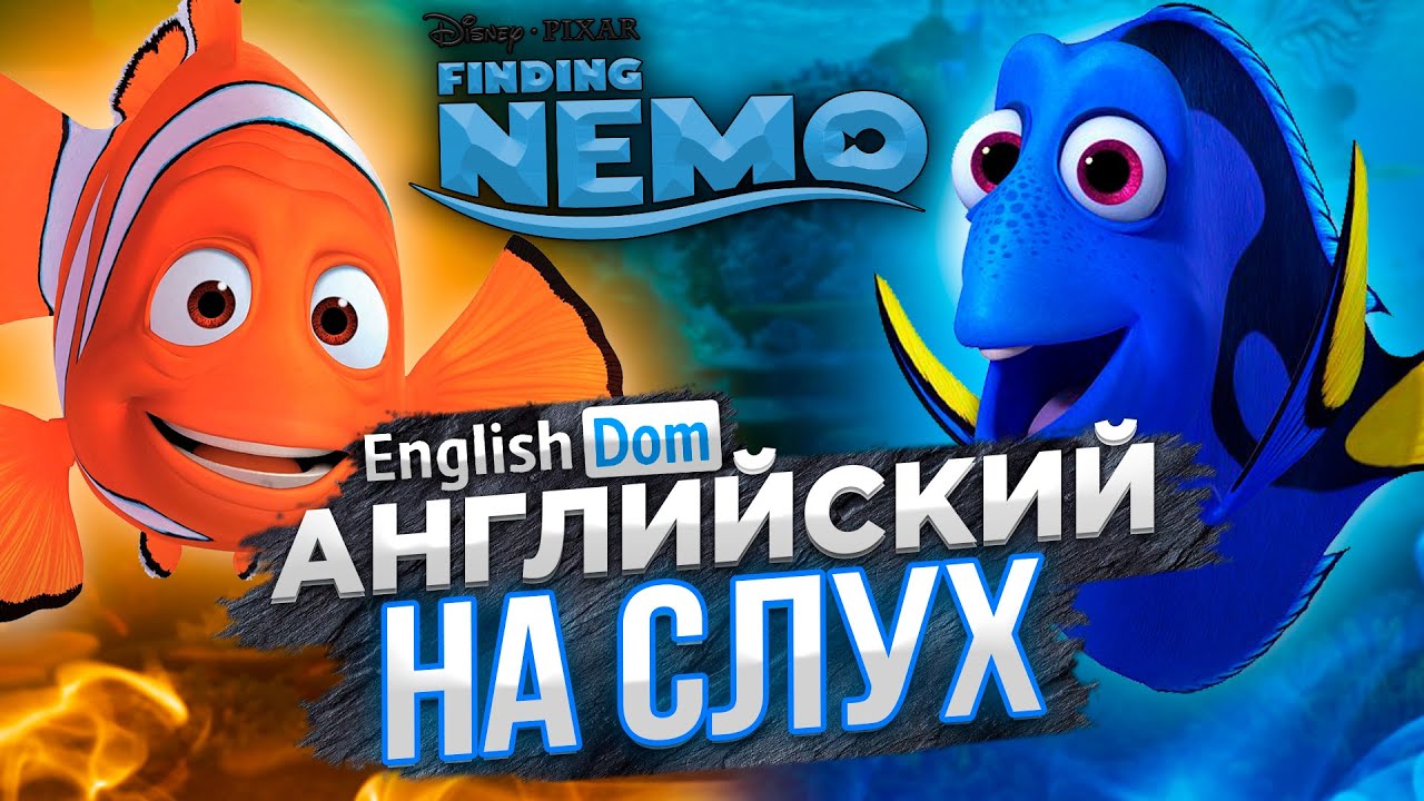 Уроки английского языка | Английский по мультфильмам | EnglishDom - YouTube