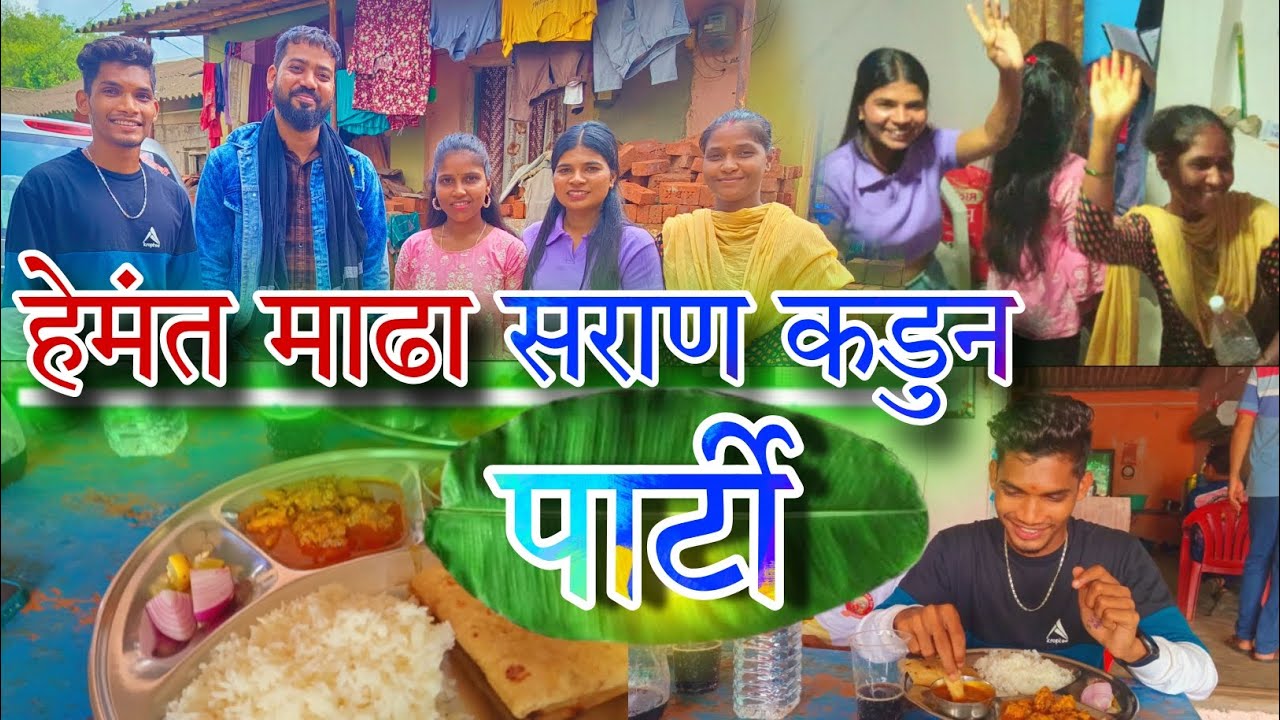 हेमंत माढा सराण कडून पार्टी hemant madha siran kadun party#roshanravate ...