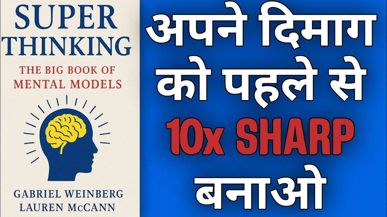 अपने दिमाग को अपग्रेड करो | Super Thinking Book Summary in Hindi | Mind Power & Success Secrets ...