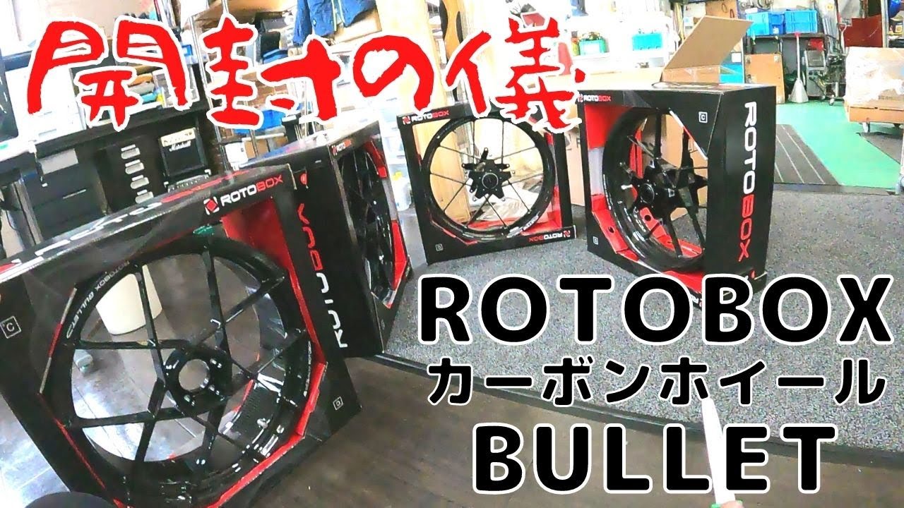 ROTOBOX BLLET Ninja H2/H2R/SE カーボンホイール開封の儀 - YouTube