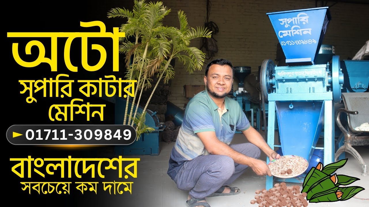 সুপারি কাটার অটো মেশিন, Supari Cutting Auto Machine, সুপারি কাটিং মেশিন ...